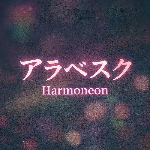 Amazon.co.jp: アラベスク : Harmoneon: デジタルミュージック