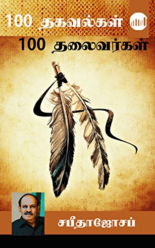 100 Thalaivargal 100 Thagavalgal (Tamil Edition) eBook : Sabitha Joseph ...