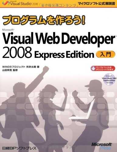 プログラムを作ろう！Microsoft Visual Web Developer 2008 Express Edition入門 (マイクロソフト公式解説書 Microsoft Visual ...