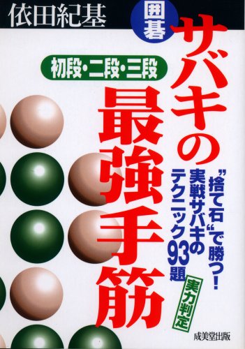 Amazon.com: Go sabaki The Strongest 手筋 初段, Bunk, Three Tier – "捨te石 ...