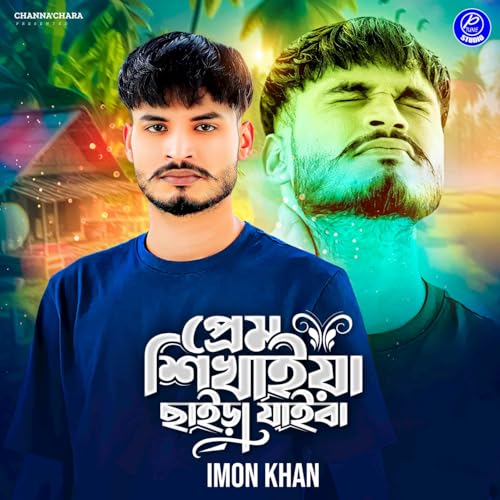 Play Prem Shikhaiya Chaira Jaiba by Imon Khan on Amazon Music Unlimited