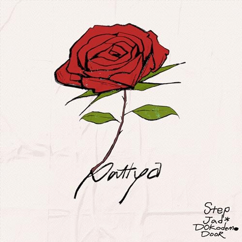 Amazon.co.jp: 芭提雅 : step.jad: デジタルミュージック