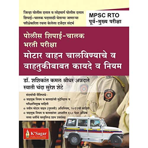 MPSC AMVI RTO PURVA - MUKHYA PARIKSHA Police Shipai-Chalak Bharti ...