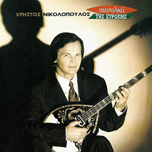 Amazon Music UnlimitedでHristos NikolopoulosのAnatolika Tis Evropis ...