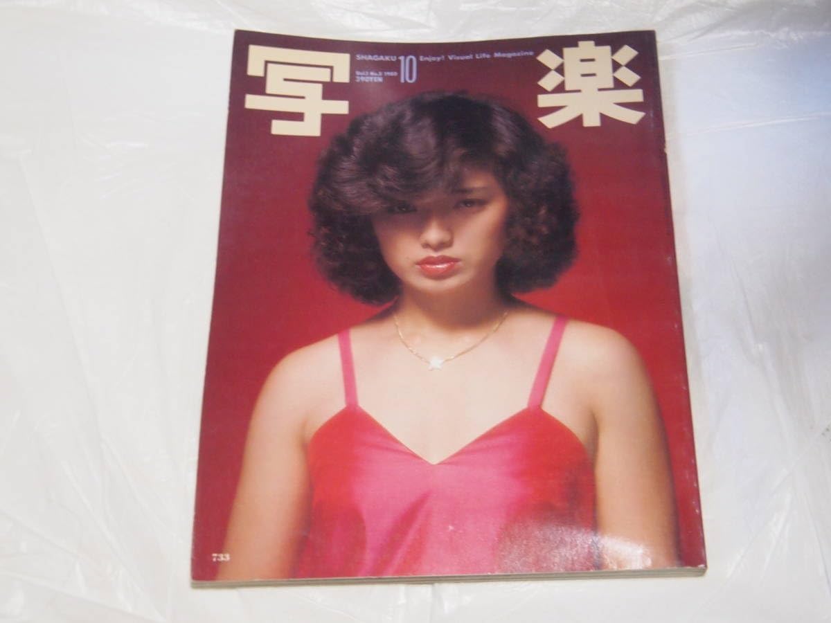 Amazon.co.jp: 雑誌 写楽 1980年10月 山口百恵/キャティ 写真集 : おもちゃ