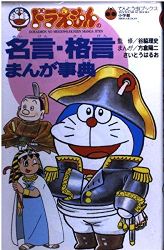 Quotation saying manga encyclopedia Doraemon (ladybug Books) (1994 ...