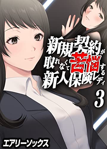 新規契約が取れなくて苦悩する新人保険レディ(3) (BLIC-ERO) | エアリーソックス | マンガ | Kindleストア | Amazon