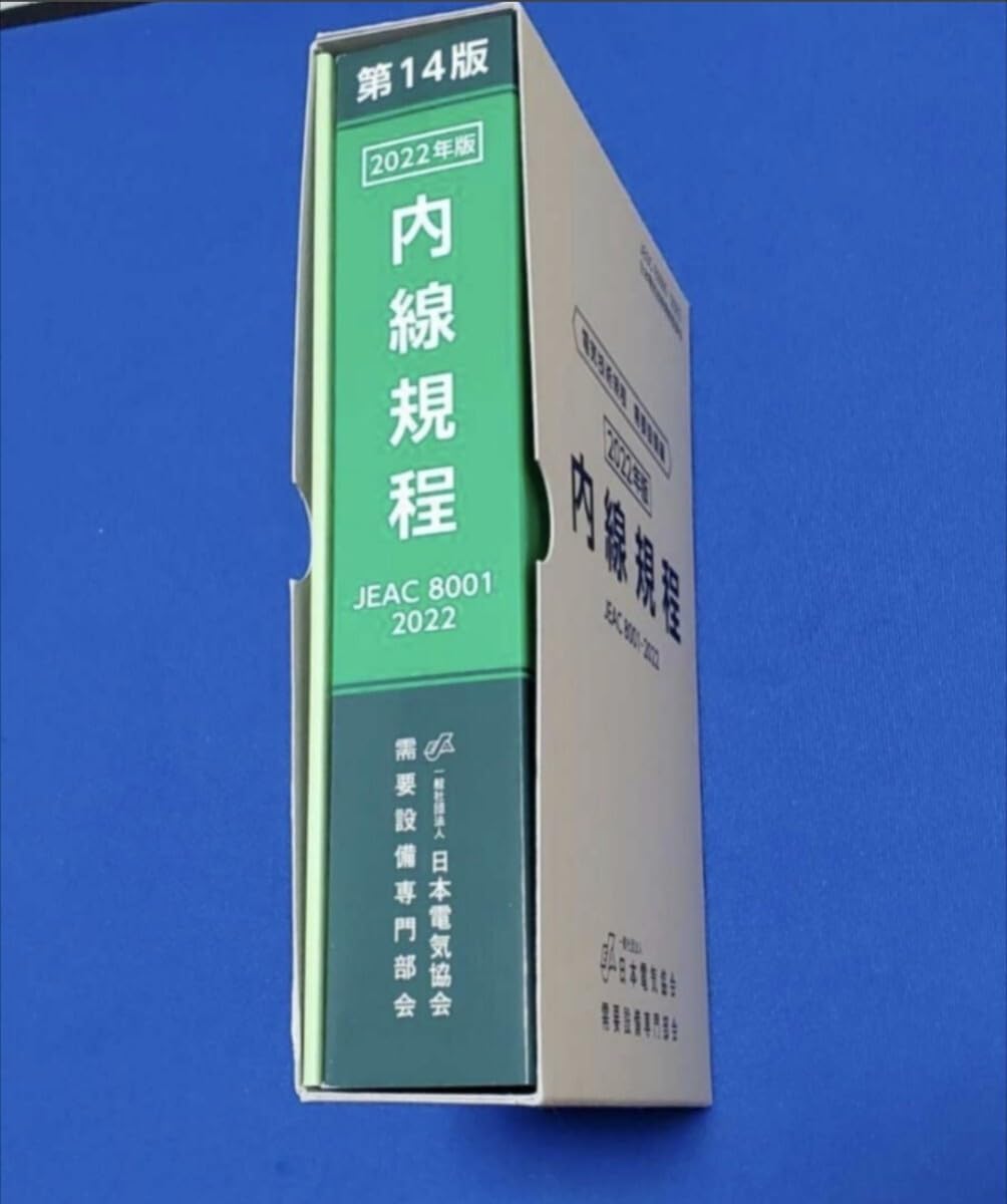Amazon.co.jp: 現場管理に必須 6年ぶりの改定内線規程 JEAC 8001-2022 2022年版 東京 現場管理 : 文房具 ...
