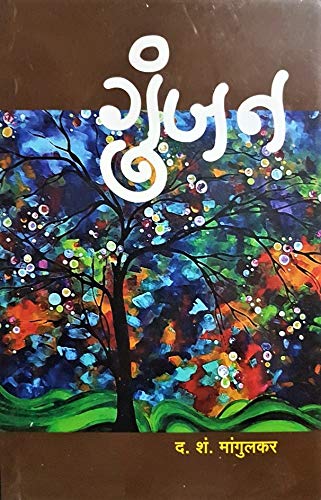 Buy Gunjan Book Online at Low Prices in India | Gunjan Reviews ...