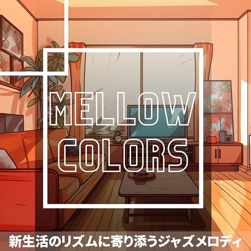 Amazon MusicでMellow Colorsの新生活のリズムに寄り添うジャズメロディを再生する