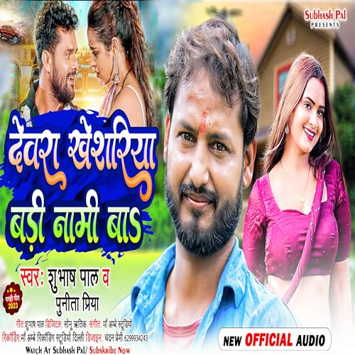 Play Devra Khesariya Badi Nami Ba by Subhash Pal on Amazon Music
