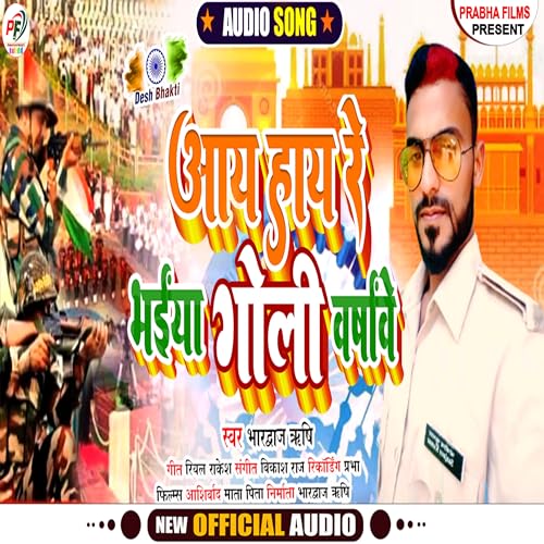 Amazon.co.jp: Ai Hi Re Bhaiya Goli Barshabe (Bhojpuri) : Bhardwaj Rishi ...
