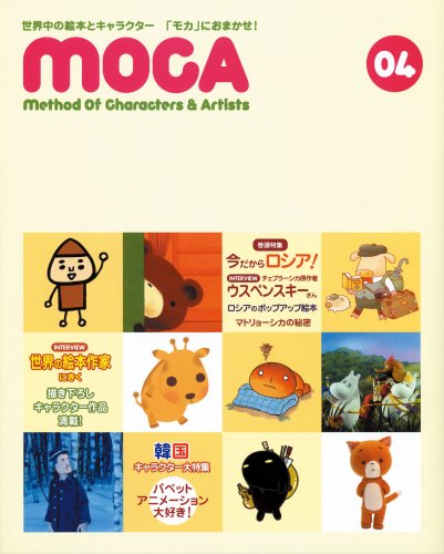 Amazon.co.jp: MOCA: キャラクタ-ブック・モカ (04) : 本