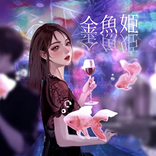 Amazon Music - FAZの金魚姫 - Amazon.co.jp
