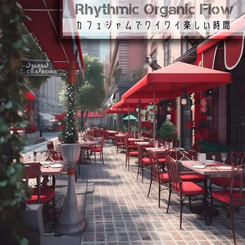 Amazon MusicでRhythmic Organic Flowのカフェジャムでワイワイ楽しい時間を再生する