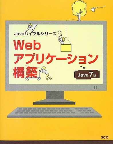 Webアプリケ-ション構築: Java 7版 (SCC Books 364 Javaバイブルシリーズ) | 河野吉男 |本 | 通販 | Amazon