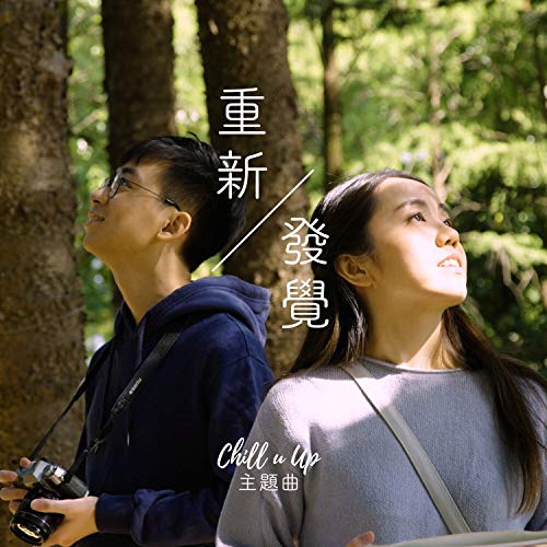Amazon Music - Chill u Upの《重新發覺》Chill u Up 主題曲 - Amazon.co.jp