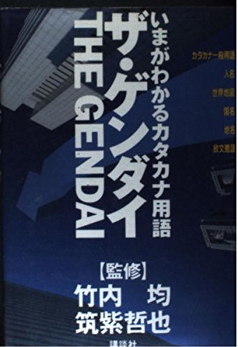 Amazon.com: Za gendai: Ima ga wakaru katakana yōgo = the gendai (Japanese Edition ...