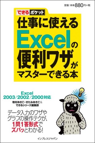 できるポケット 仕事に使えるExcelの便利ワザがマスターできる本 Excel2003/2002/2000対応 | 牧村 あきこ, きたみ あきこ, できるシリーズ編集部 |本 | 通販 ...