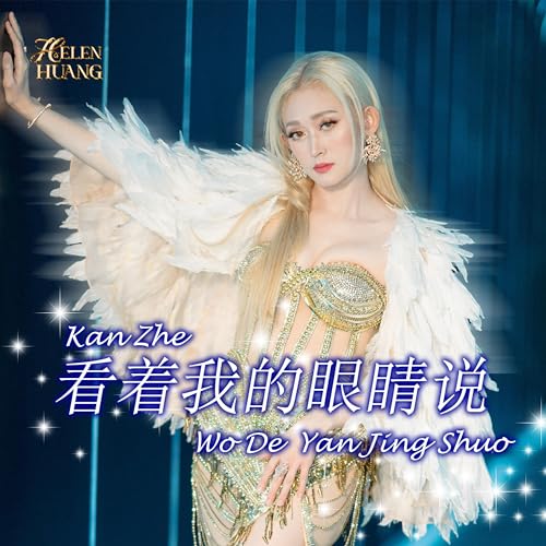 Amazon Music Unlimitedでヘレン・ホアンのKan Zhe Wo De Yan Jing Shuoを