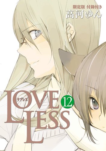 LOVELESS 12巻 限定版 (IDコミックス ZERO-SUMコミックス): 9784758058711: Books - Amazon.ca