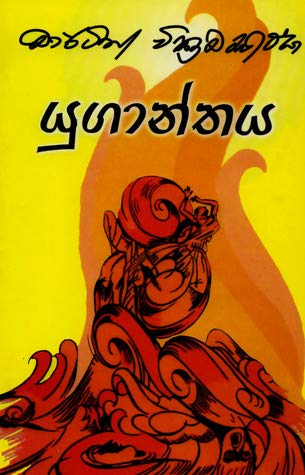 Yuganthaya: Martin Wickramasinghe: 9789550201372: Amazon.com: Books