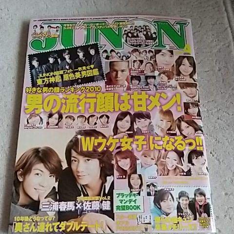 Amazon.co.jp: 20歳-三浦春馬さん-JUNON-2010年4月号 : 本