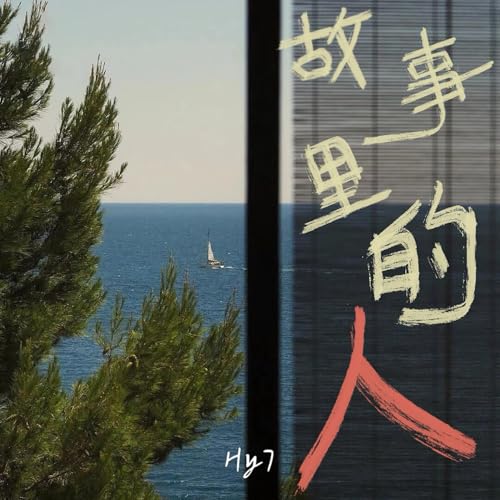 Amazon Music - Hy7の故事里的人 - Amazon.co.jp