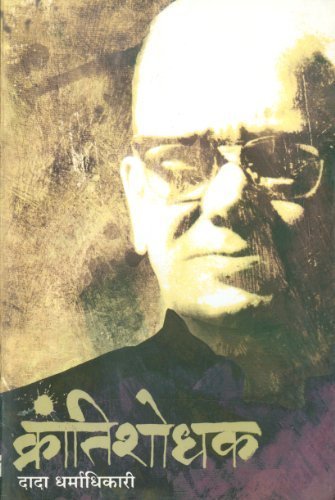 (Krantishodhak) (Marathi Edition): (Dada Dharmadhikari): 9788171857869 ...