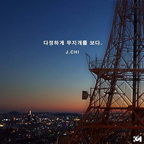 Amazon MusicでJ.CHIの다정하게 무지개를 보다.を再生する