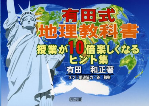 Aritashiki chiri kyokasho : Jugyo ga 10bai tanoshikunaru hintoshu ...