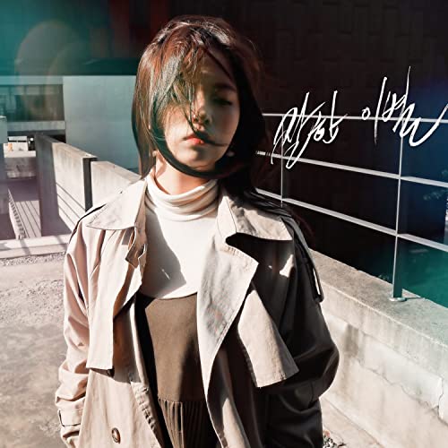 Amazon Musicでryeong kyoの잘한 이별を再生する