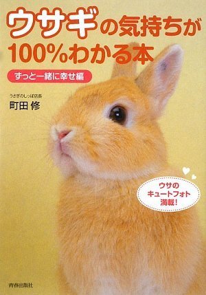 Usagi No kimochi ga hyakupa??sento wakaru hon : zutto issho ni ...