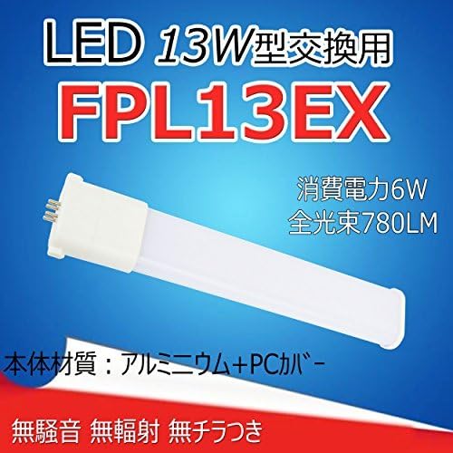 Amazon | FPL13形 FPL13EX-L 全光束1200LM 消費電力6W 口金GX10Q通用 210°照明 100V/200V共用 ...