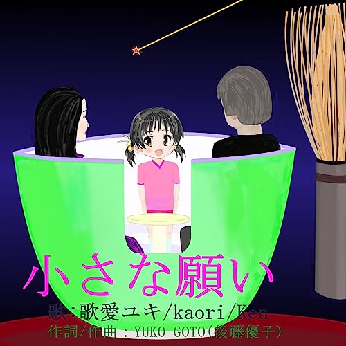 Amazon MusicでYUKO GOTO（後藤優子）, 歌愛ユキ, 伊東かおり & Kenの小さな願いを再生する