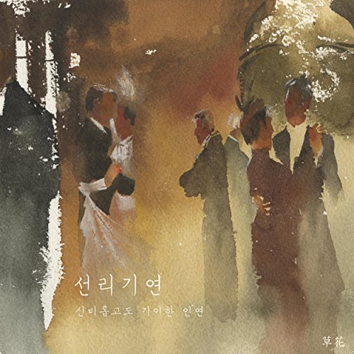 Amazon.com: SeonRiGiYeon - SinBiRopGoDo GiIHan InYeon : ImSeungHyeok ...