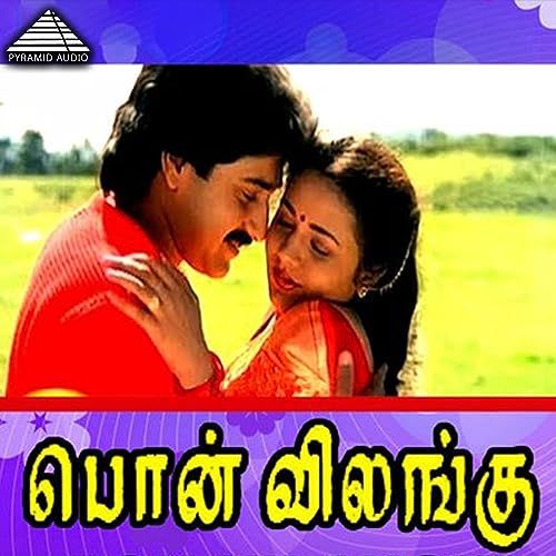 Amazon.com: Pon Vilangu : Ilaiyaraaja: Digital Music