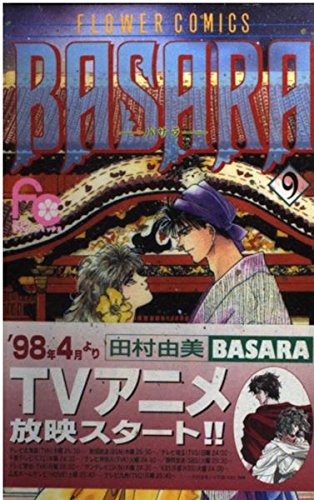 BASARA 9 (フラワーコミックス) | 田村 由美 |本 | 通販 | Amazon