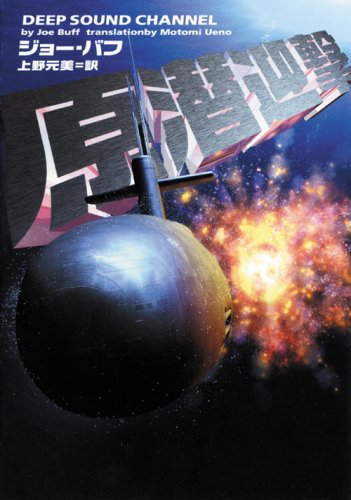 Amazon.com: 原潜迎撃 (ヴィレッジブックス F ハ 5-1): 9784863326903: Joe Buff: Books