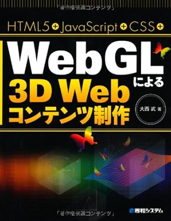 HTML5+JavaScript+CSS+WebGLによる3D Web コンテンツ制作 | Amazon.com.br