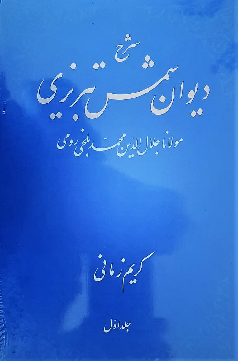 Commentary of DIVAN-e SHAMS. Set in 2-volumes. شرح دیوان شمس تبریزی ...