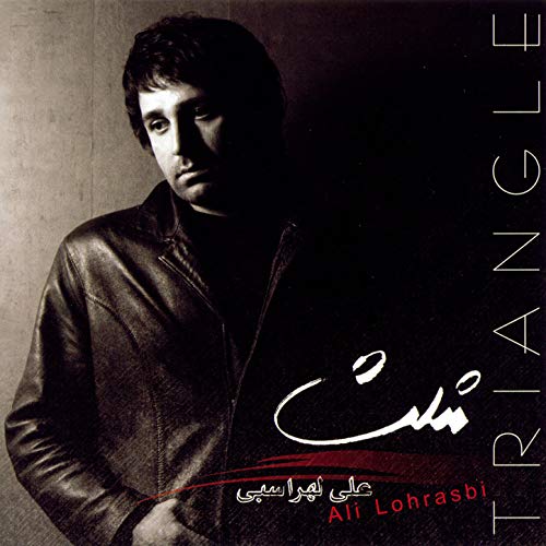 Amazon.com: Mosallas (Triangle) : Iranian Pop Music : Ali Lohrasbi ...