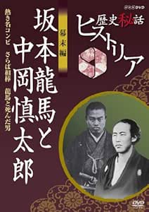 Amazon.com: Historical Secret Story Historia Bakumatsu Edition Ryoma Sakamoto and Shintaro ...