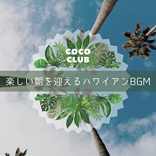 Amazon.co.jp: 楽しい朝を迎えるハワイアンBGM : Coco Club: デジタルミュージック