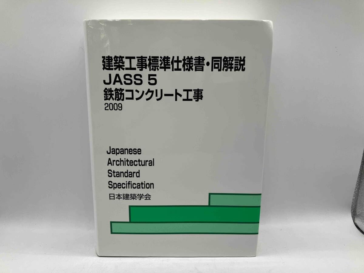 Amazon.co.jp: 建築工事標準仕様書同解説 JASS5 鉄筋コンクリート工事 2009 第13版 日本建築学会 店舗受取可 : おもちゃ