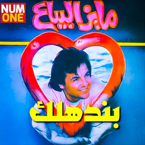 Amazon Music - Mayez El BayaaのBandahlak - Amazon.co.jp