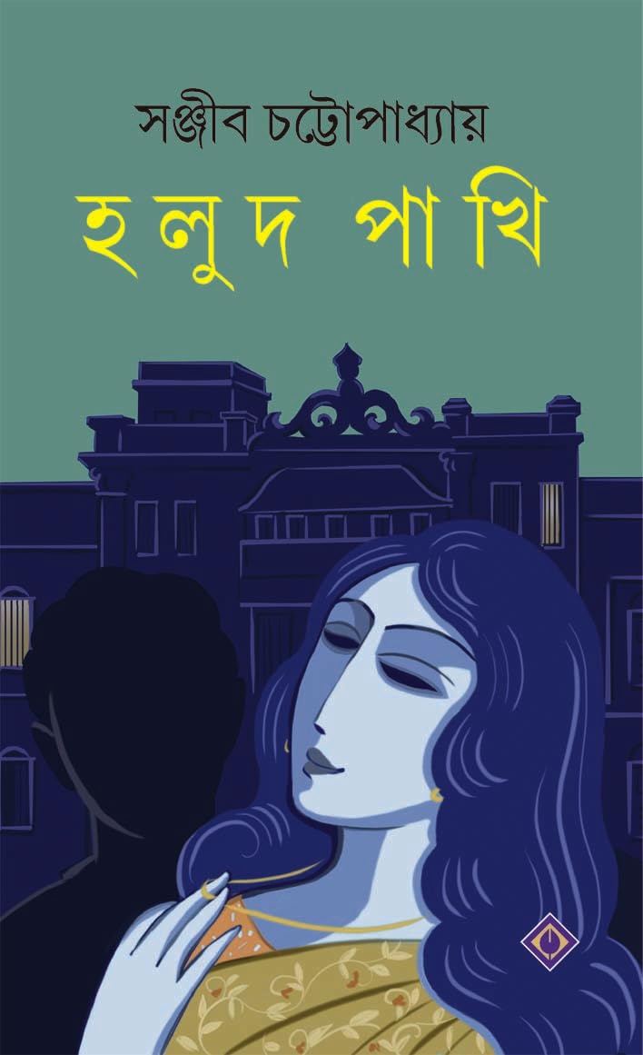 Holud Pakhi | Bengali Novelettes | Bangla Upanyas Sankalan : Sanjib ...