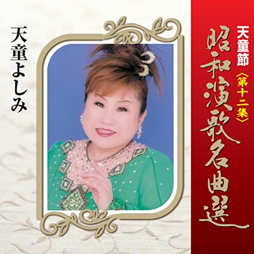 天童節 昭和演歌名曲選 第十二集 : Yoshimi Tendo: Amazon.de: Digital Music