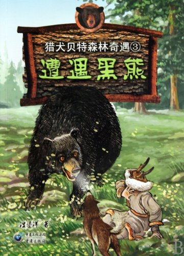 Black Bear-Hunter Betts Adventure In the Forest III : li luanyang ...
