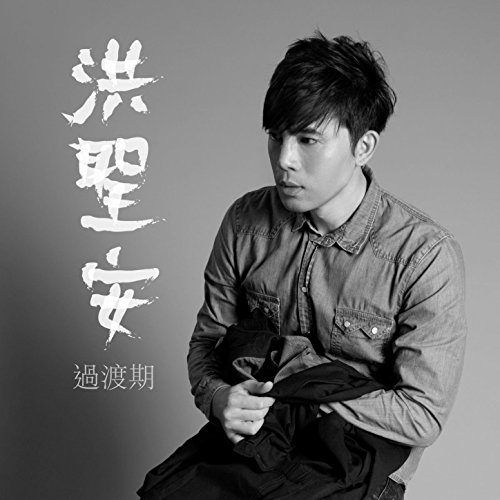 Amazon MusicでWallace Angの過渡期を再生する